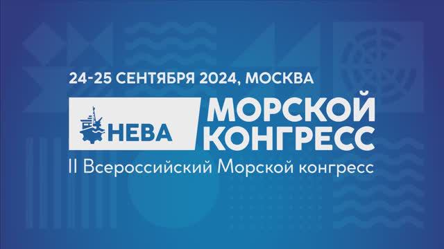 Что ожидает участников на Морском конгрессе в Москве 24-25 сентября 2024 года?