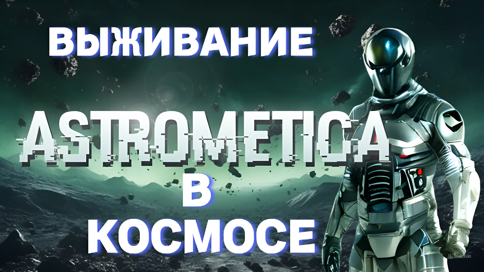 ВЫЖИВАНИЕ В  КОСМОСЕ | ASTROMETICA: PROLOGUE