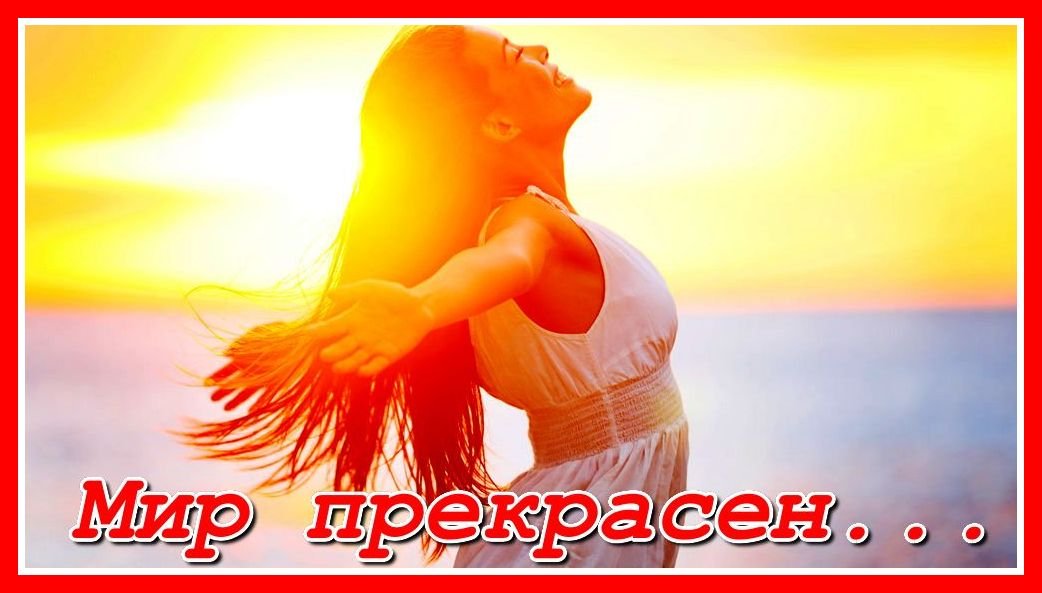 Мир прекрасен... Фотоколлаж с очень красивой мелодией Сергея Грищука. Послушайте!!!