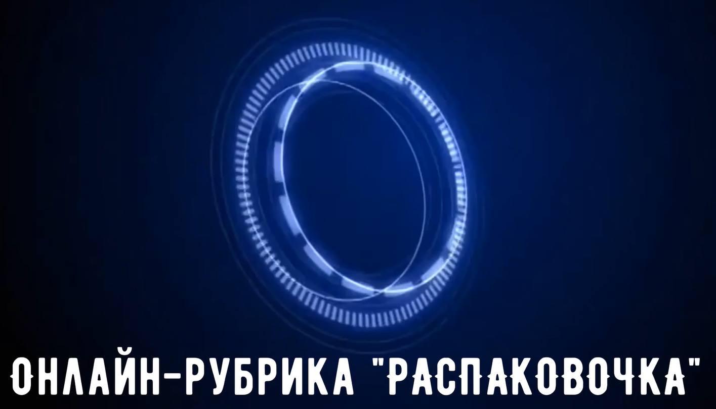 Распаковочка