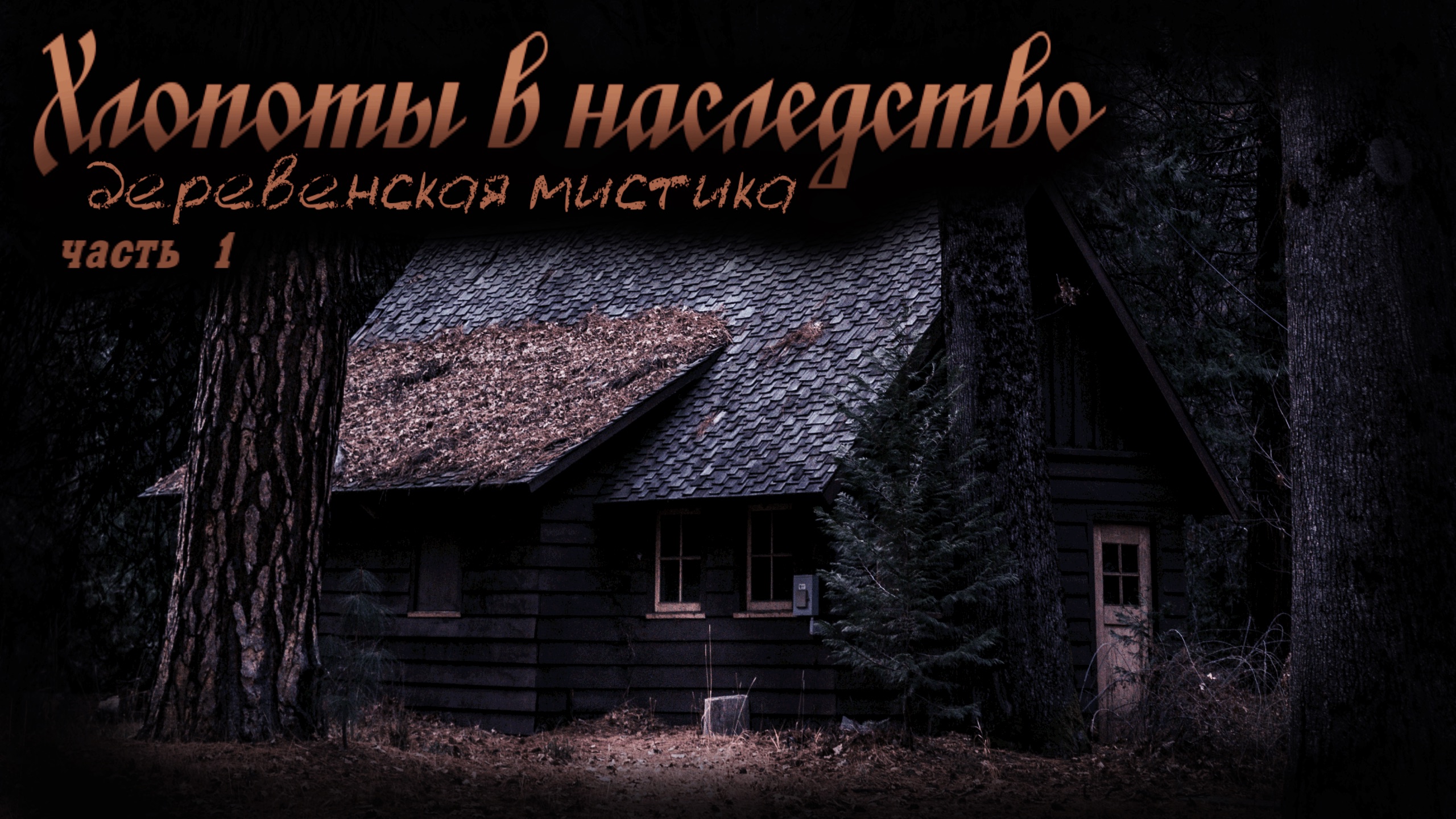 ХЛОПОТЫ В НАСЛЕДСТВО. Часть 1. Деревенская мистика. Ужасы. Рассказы. Аудиокниги