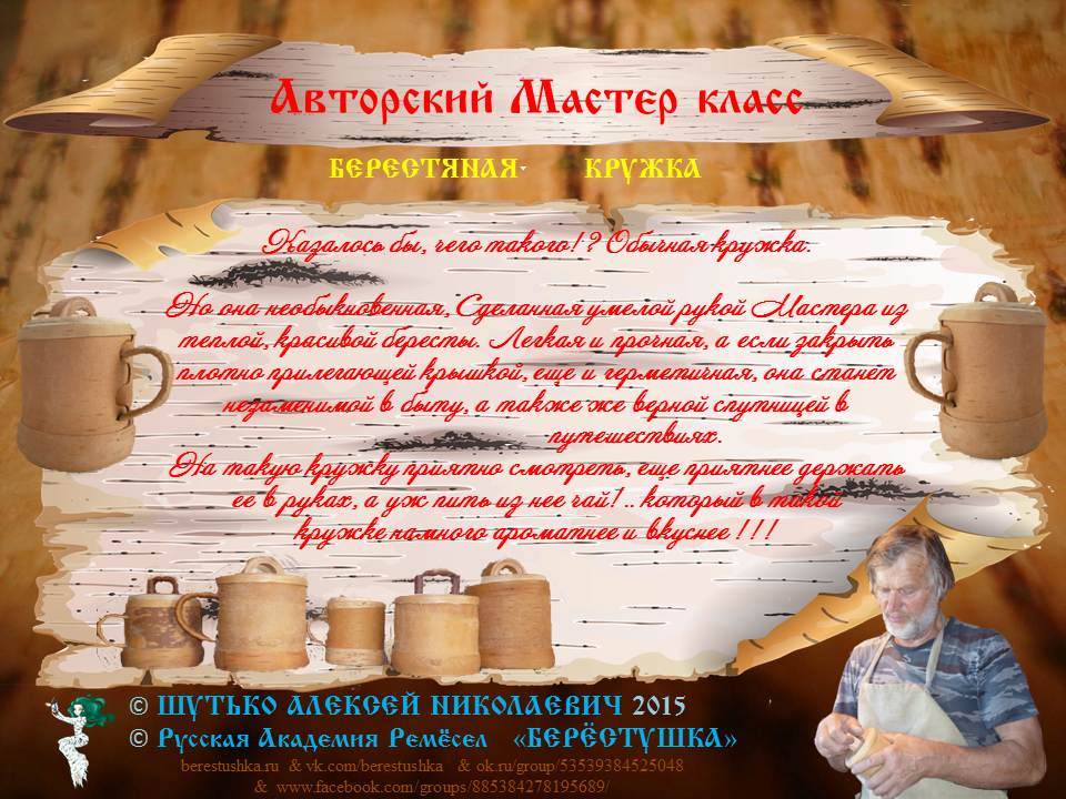 РОЛИК Мастер Класса А,Шутько_5_КРУЖКА_(Сколотень)