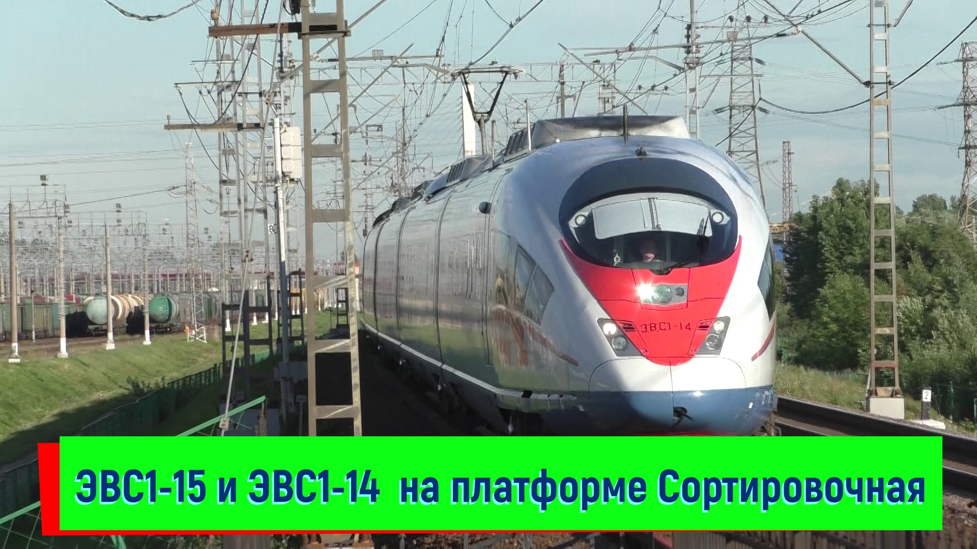 ЭВС1-15 ЭВС1-14 "Сапсан" (Siemens Velaro RUS В1) на платформе Сортировочная | EVS1-15 and EVS1-14