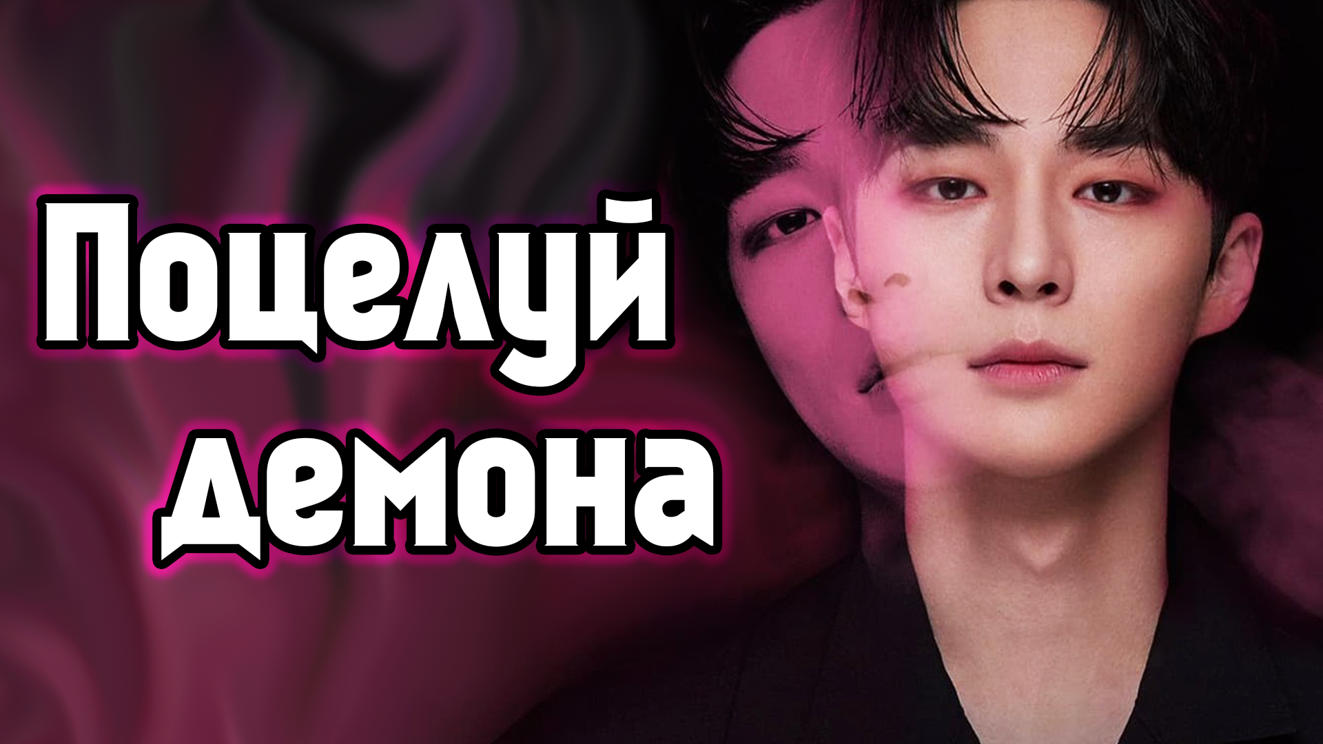 Поцелуй демона – 1 сезон 2 серия / Kiss Goblin / Kiseuyogwi