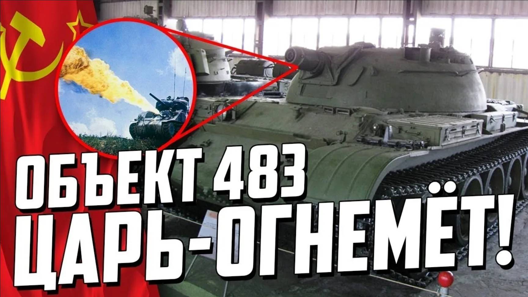 ЦАРЬ-ОГНЕМЁТ Объект 483! CАМЫЙ МОЩНЫЙ ОГНЕМЁТНЫЙ ТАНК!