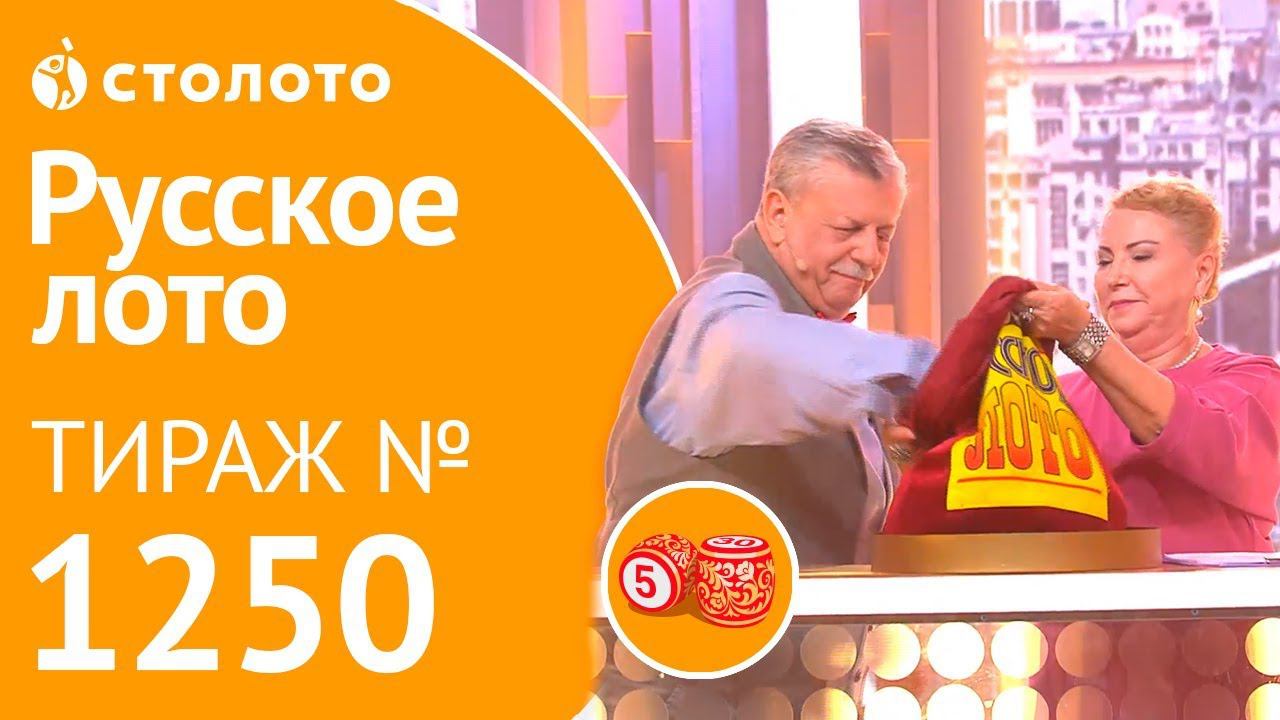 Столото представляет | Русское лото тираж №1250 от 23.09.18