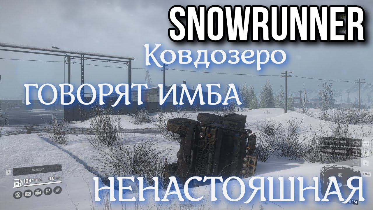 SNOWRUNNER - ИМБА ненастоящая