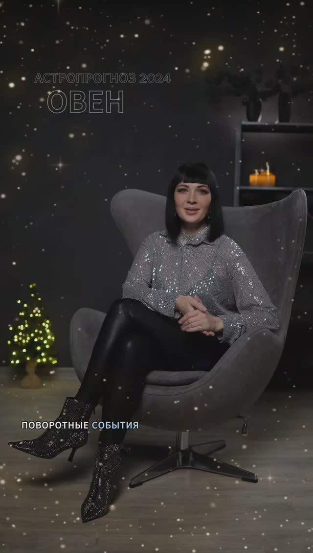 ОВЕН 2024, АСТРОПРОГНОЗ
