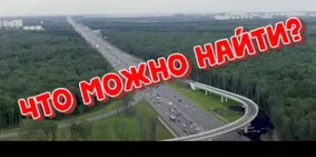 Двух часовой КОП.Что можно найти возле Москвы с металлоискателем XP ORX