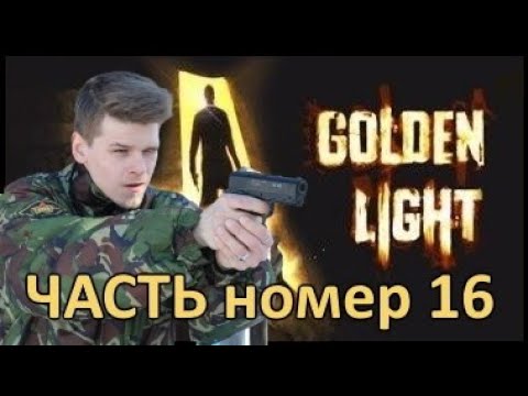 Прохождение Golden Light (часть 16) Латекс и погоня