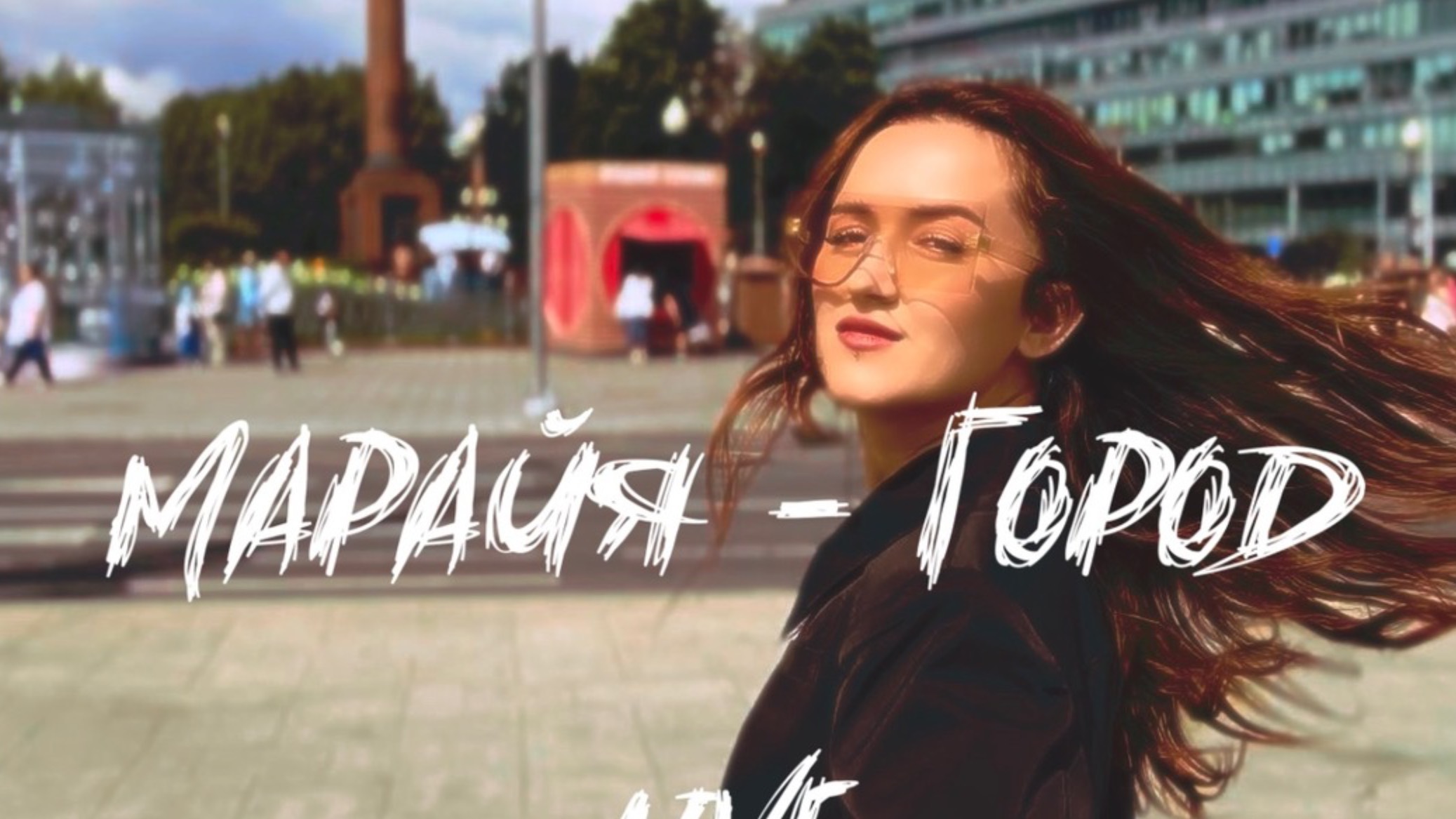 Марайя - Город | Live Video, 2024