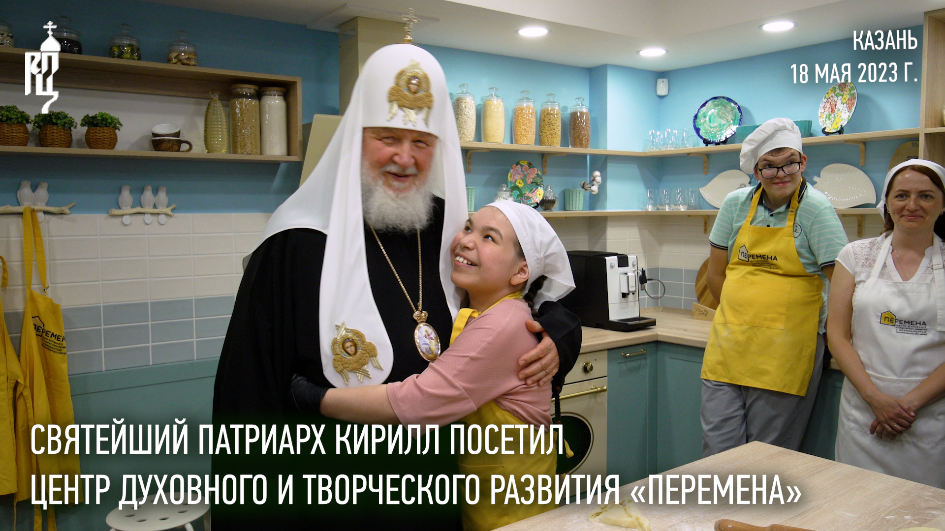 Святейший Патриарх Кирилл посетил в Казани Центр духовного и творческого развития «Перемена»