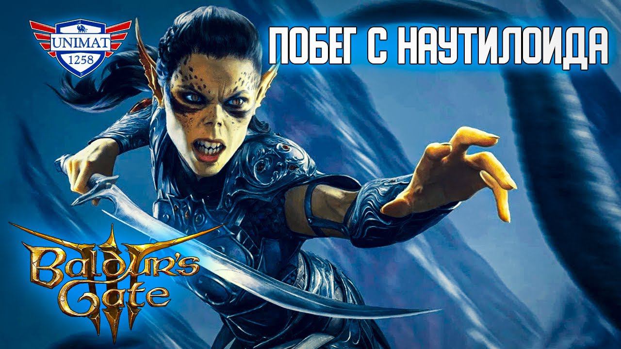 ПОБЕГ С НАУТИЛОИДА | BALDUR'S GATE 3 | #2