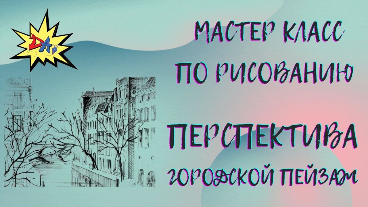 Мастер-класс по рисованию (ПЕРСЕКТИВА) Городской пейзаж