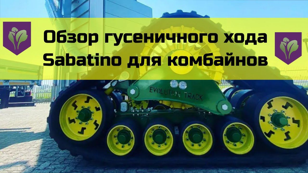 Обзор гусеничного хода Sabatino для комбайнов