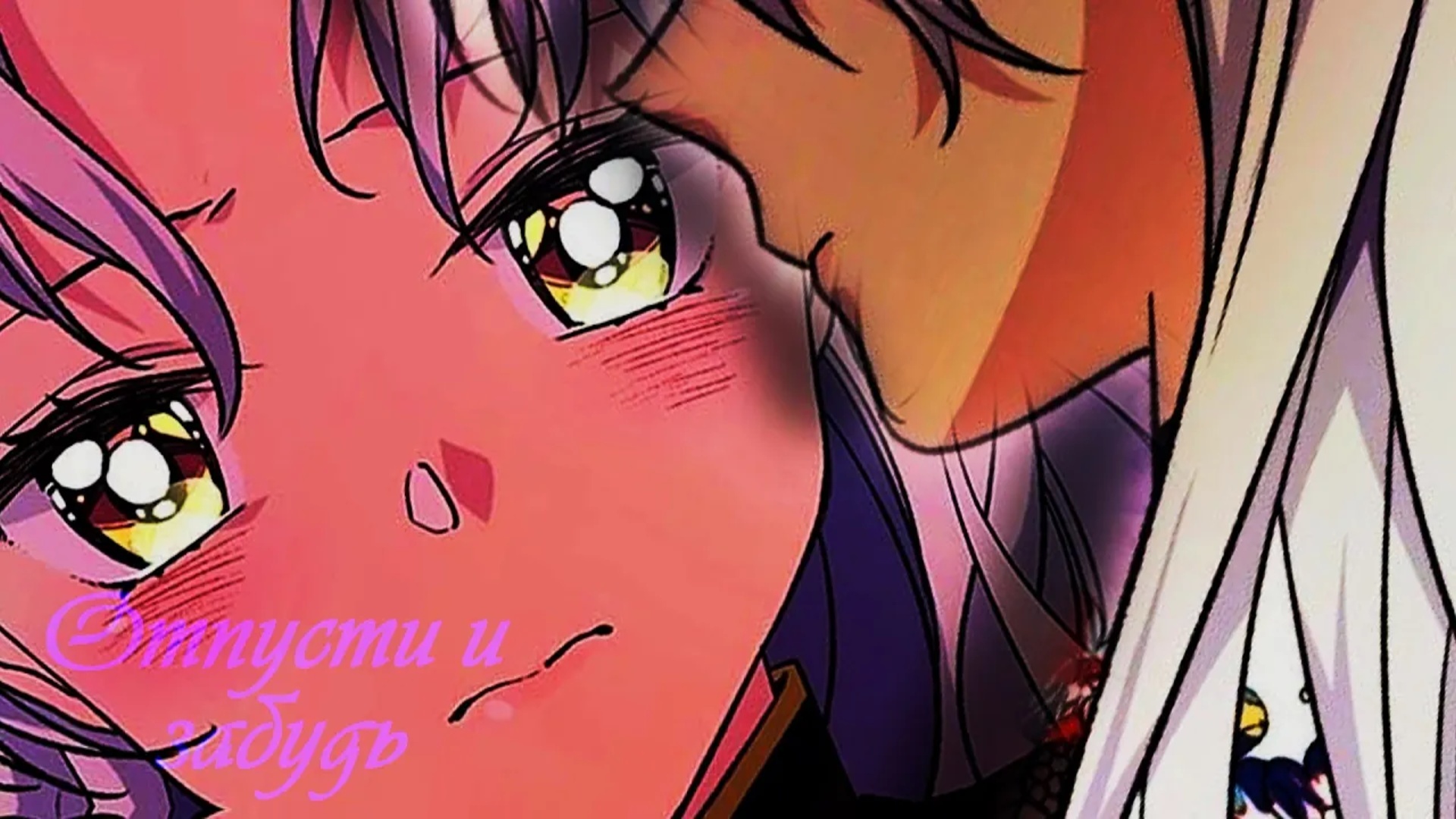 [MMV]||Брошенная Императрица || Аристия || Отпусти и забудь