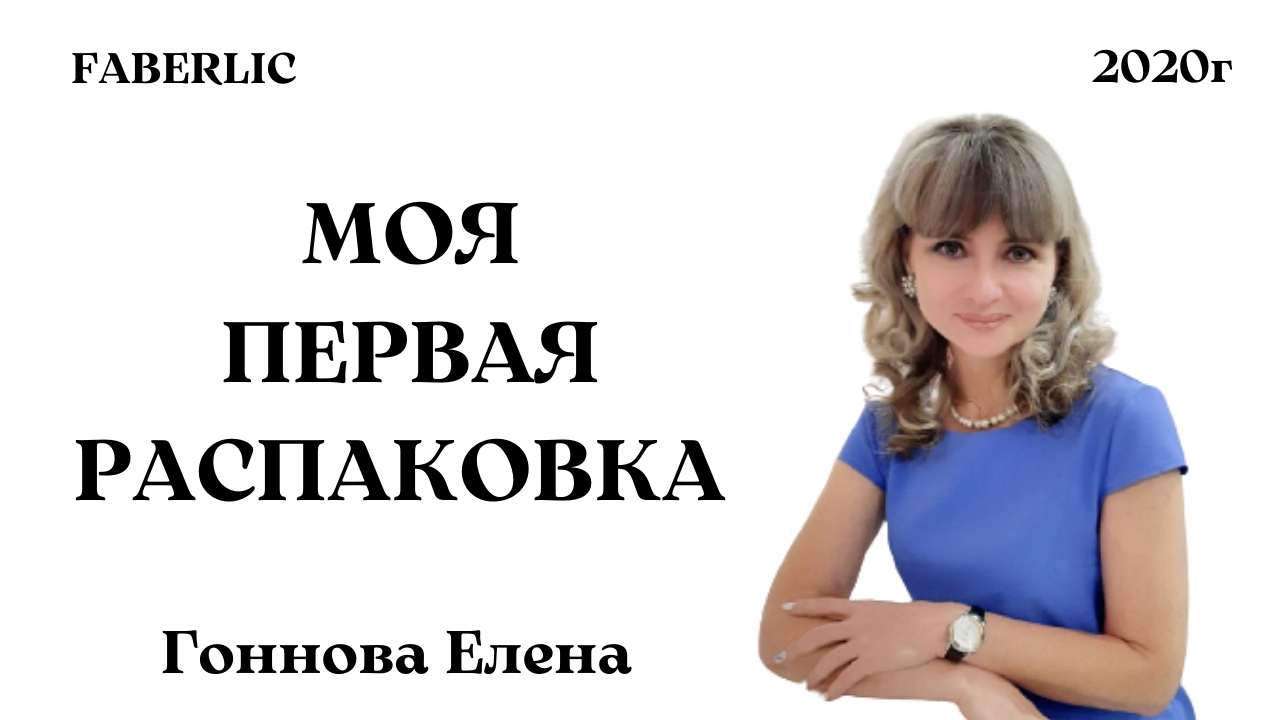 Моя первая распаковка.