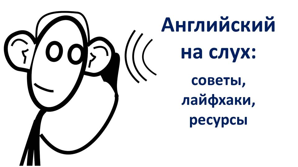Английский на слух: действительно полезные советы и ресурсы