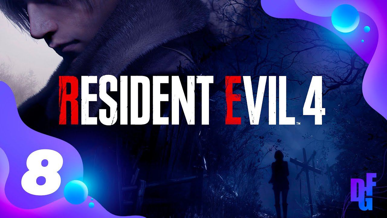 СТРИМ➤RESIDENT EVIL 4 REMAKE➤ДОСТОЙНЫЙ РЕМЕЙК #8➤ФИНАЛ