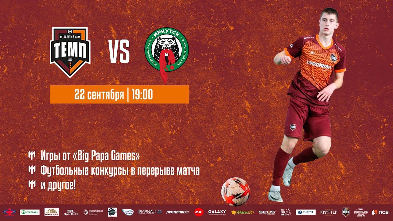 ⚽ III дивизион • Темп - Иркутск-М • СК «Темп» • 22.09.2023