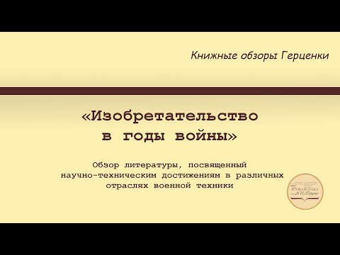 «Изобретательство в годы войны»