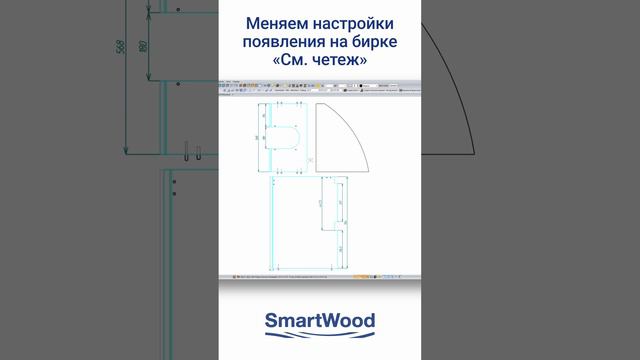 Меняем настройки появления на бирке См. чертеж