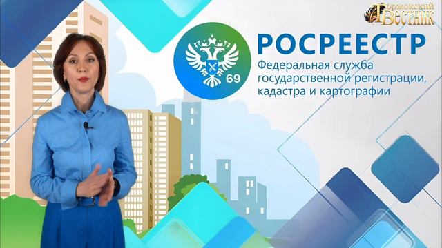 Торжокский вестник_Росреестр разъясняет