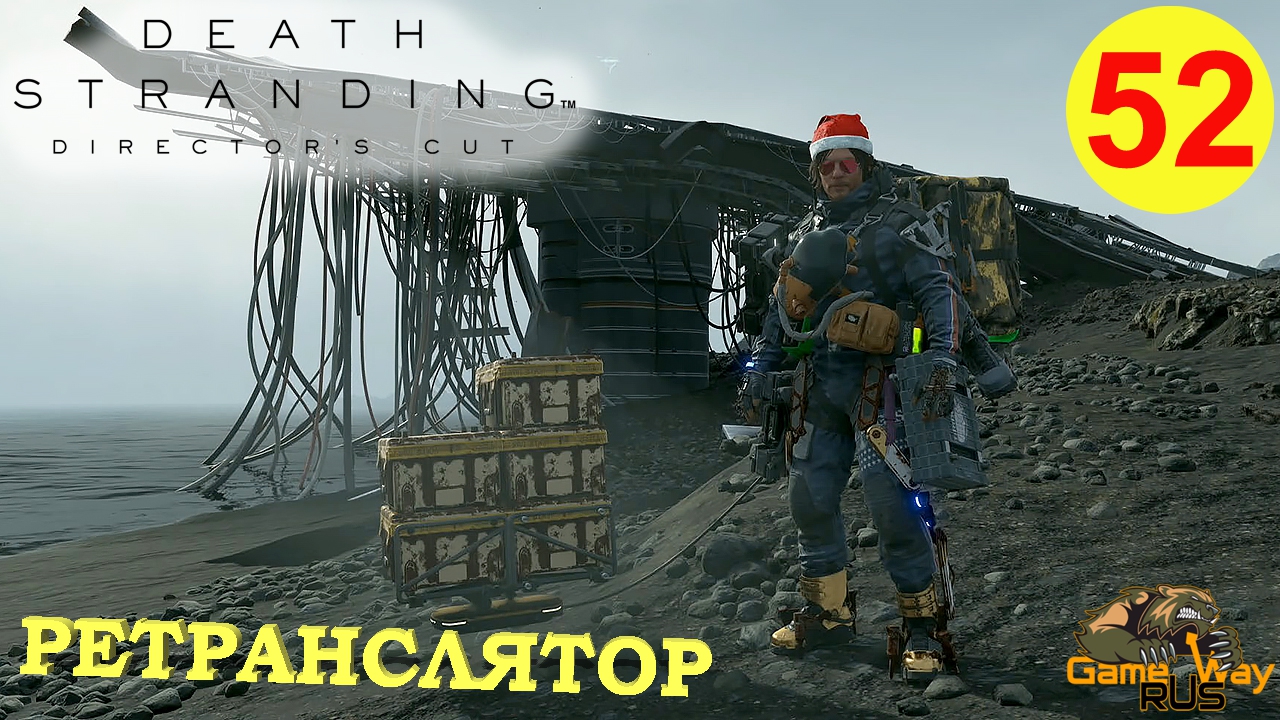 DEATH STRANDING Режиссерская версия на 100% #52 ? PS5 РЕТРАНСЛЯТОР. Прохождение на русском.