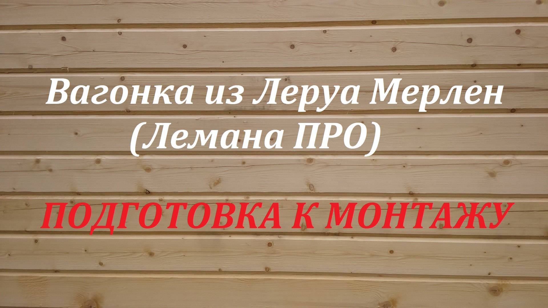 Вагонка из Леруа Мерлен ( Лемана ПРО ). Подготовка к монтажу