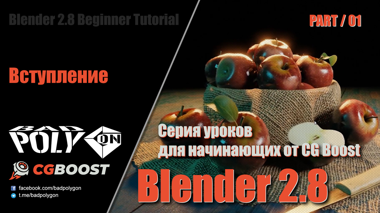 Blender 2.8 для начинающих - Вступление | 01