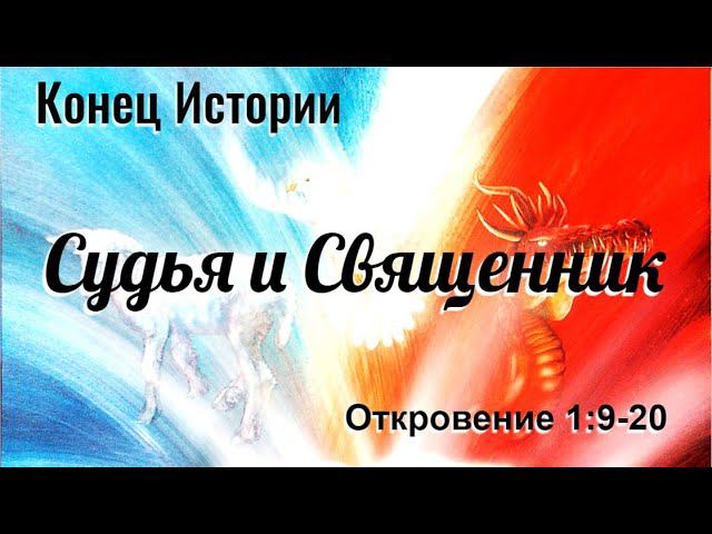 "Судья и Священник" - Откровение 1:9-20. Дмитрий Герасимович