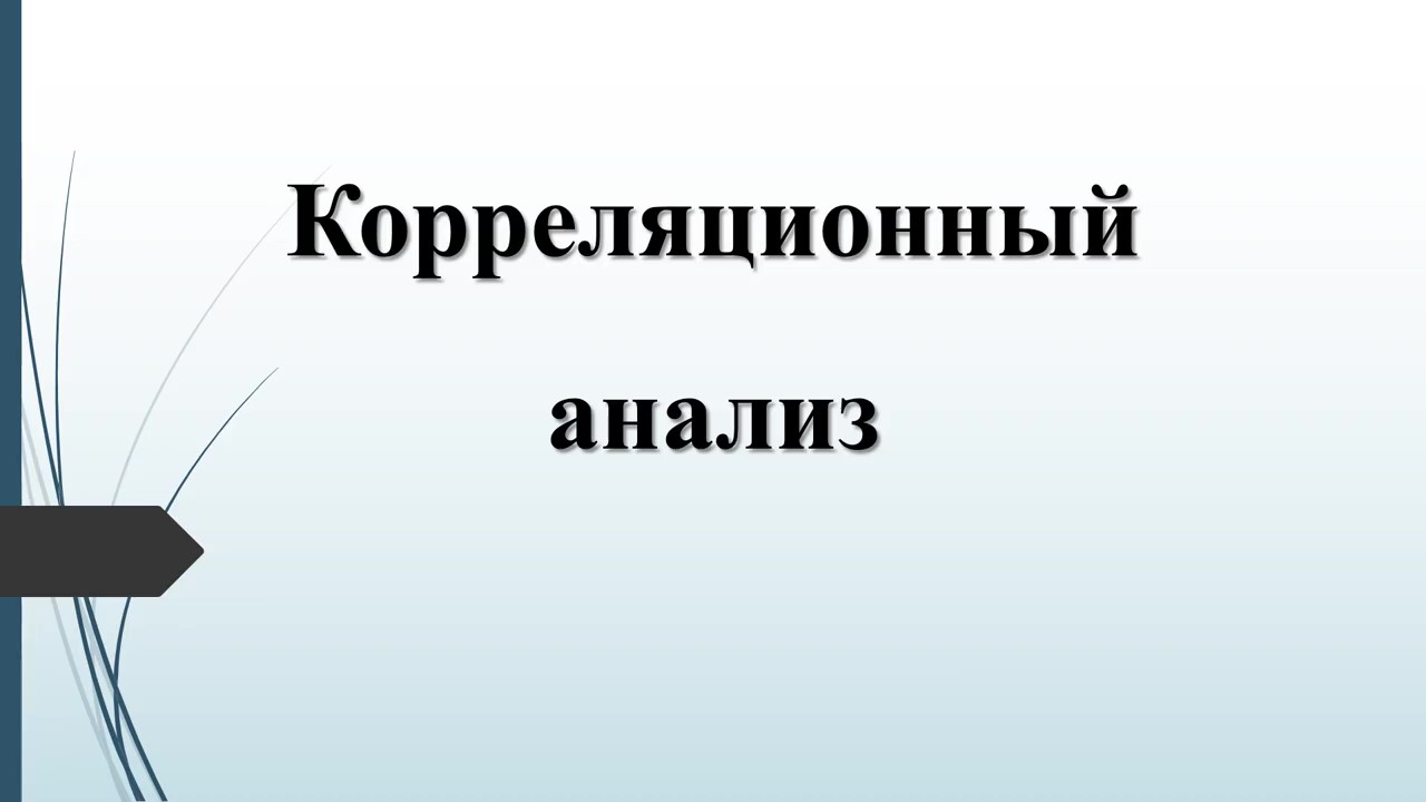 Корреляционный анализ