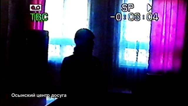 Архив VHS 2005 Осынский ЦД