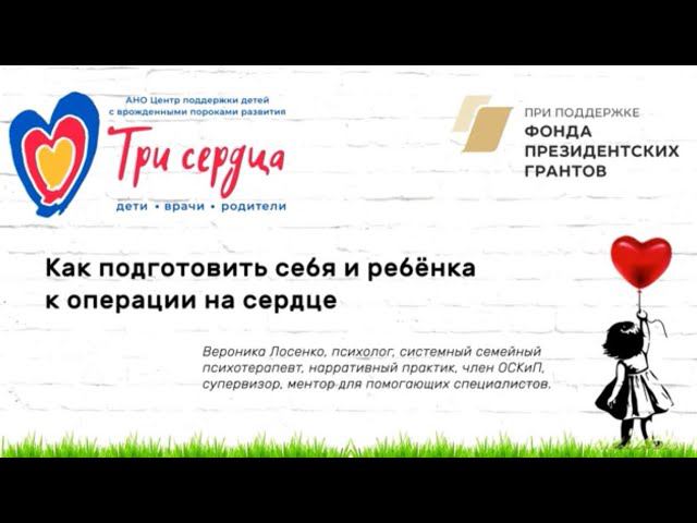 Школа для родителей: "Как подготовить себя и ребёнка к операции на сердце".