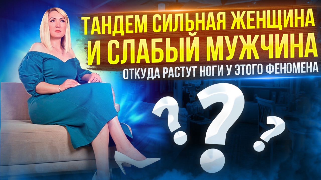 Слабый мужчина и сильная женщина: отношения, в которых один едет, а другой везет.