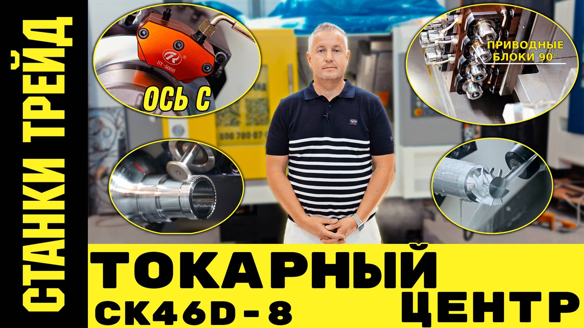 Токарный Центр ЧПУ CK46D с приводным блоком на 8 инструментов | СТАНКИ ТРЕЙД