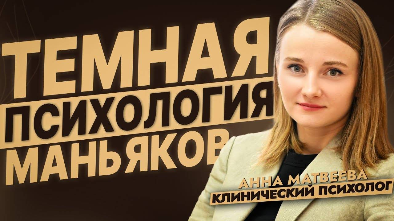 Кто такой маньяк и могу ли я им оказаться?