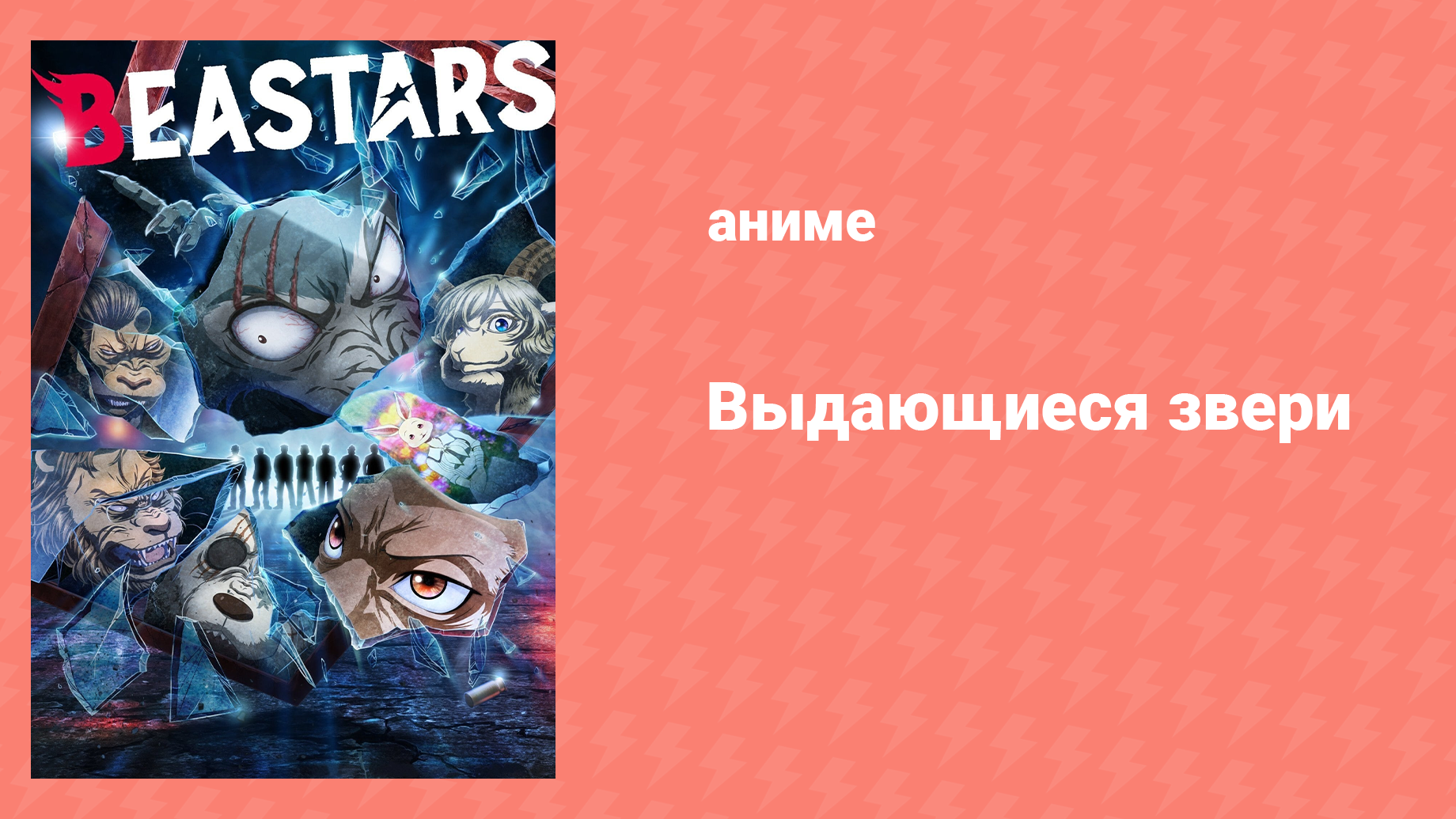 Выдающиеся звери 2 сезон 9 серия «Сломанный вентилятор» (аниме-сериал, 2019)