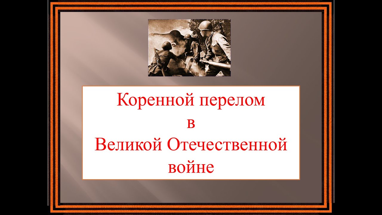 Коренной перелом в Великой Отечественной войне
