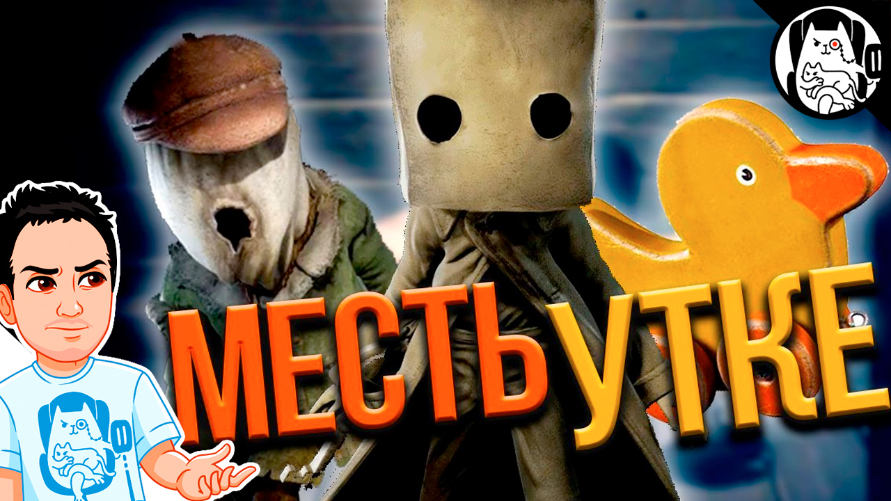 УТКА / Логика Little Nightmares 2