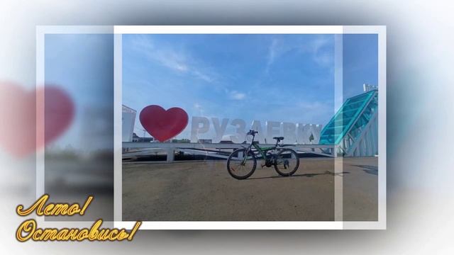 Лето! Остановись!