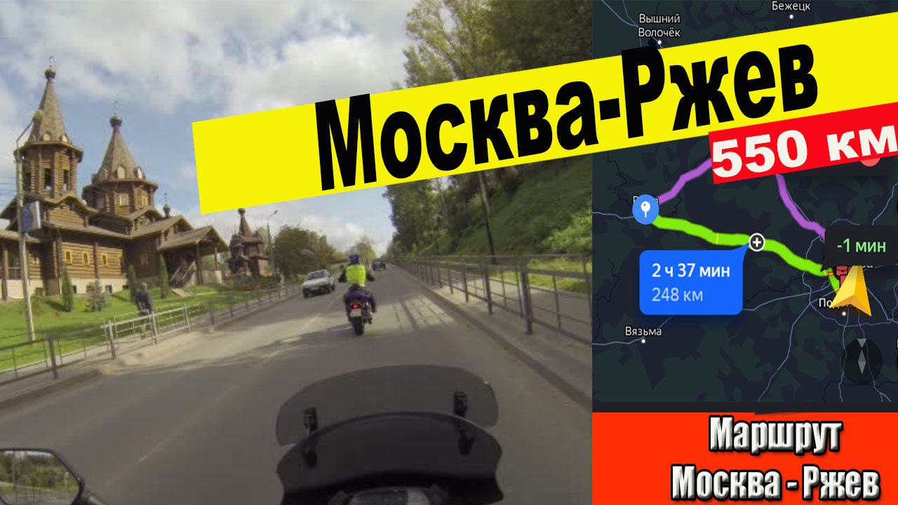 МОТОтур выходного дня Москва-Ржев (550 км)