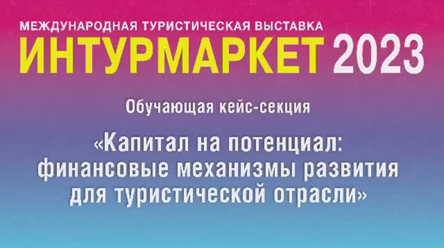 Территория Инвестиции на Интурмаркете