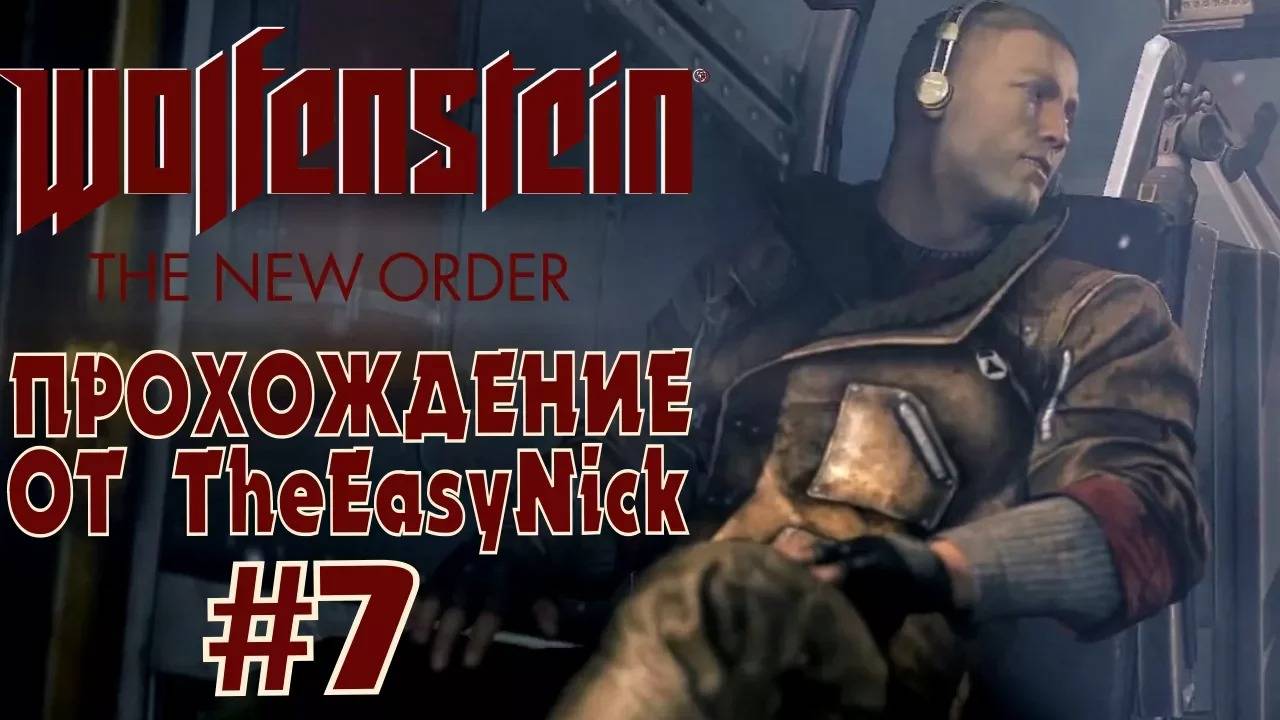 Wolfenstein: The New Order. Прохождение. #7. Всех убил, всё захватил.