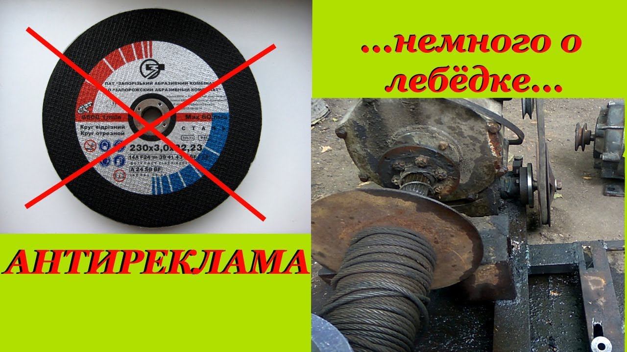 Антиреклама и немного о лебёдке.