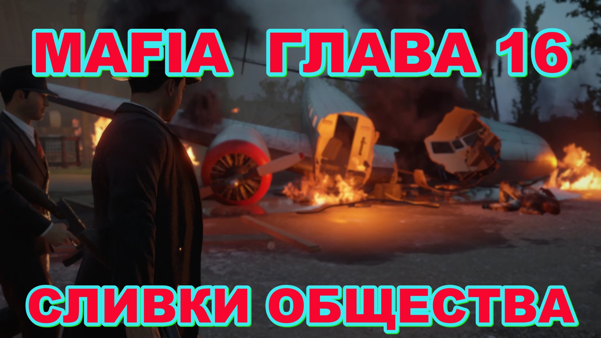 MAFIA: DEFINITIVE EDITION 2020 | ГЛАВА 16. СЛИВКИ ОБЩЕСТВА | ПРОХОЖДЕНИЕ ПО ГЛАВАМ