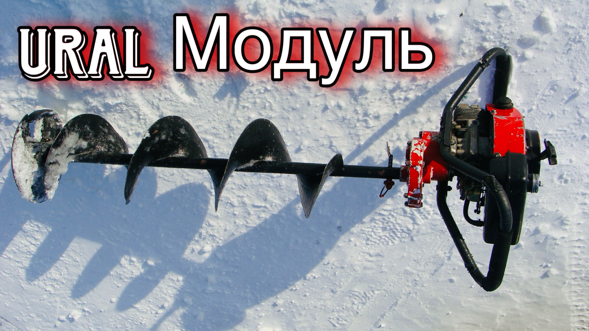 КАК ИЗ ШУРУПОВЕРТА СДЕЛАТЬ МОТОБУР С помощью URAL Модуль