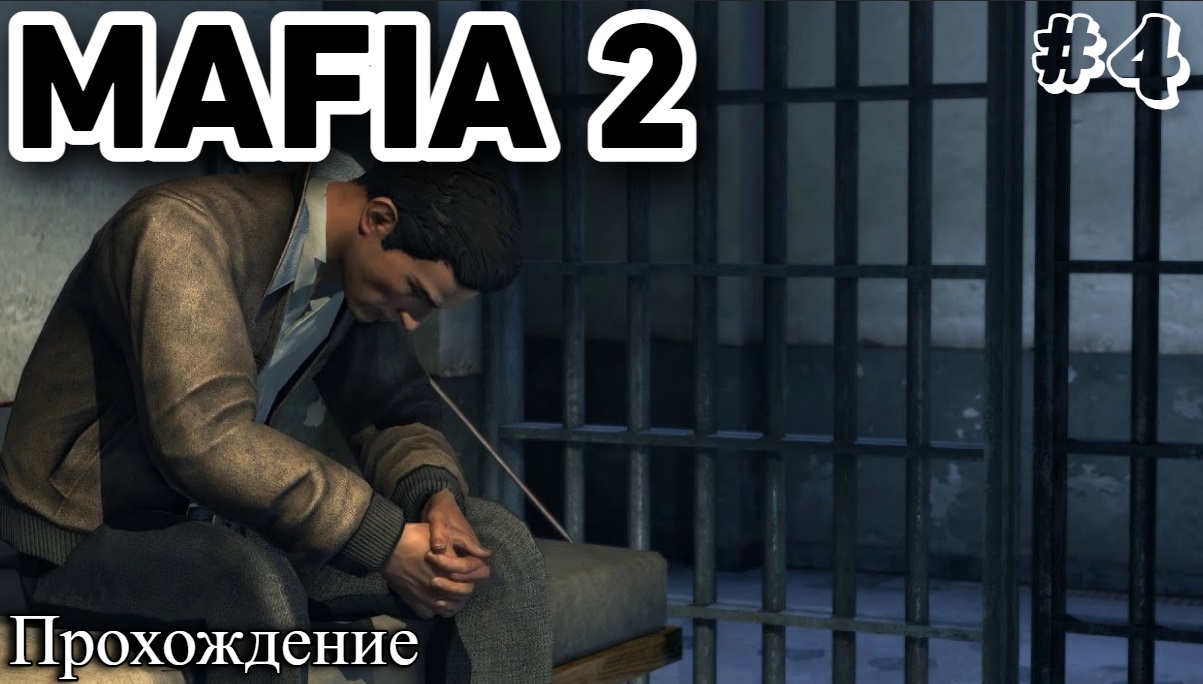 Mafia 2 Definitive Edition Прохождение часть 4