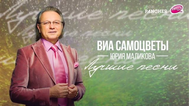 ВИА Самоцветы Юрия Маликова — Экипаж - одна семья (аудио)