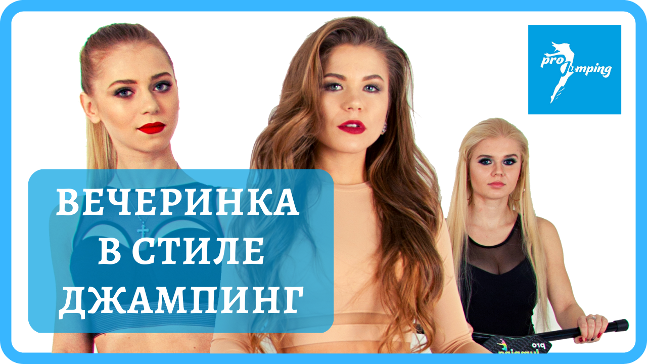 Джампинг вечеринка с ProJumping во Владивостоке: фитнес на батутах